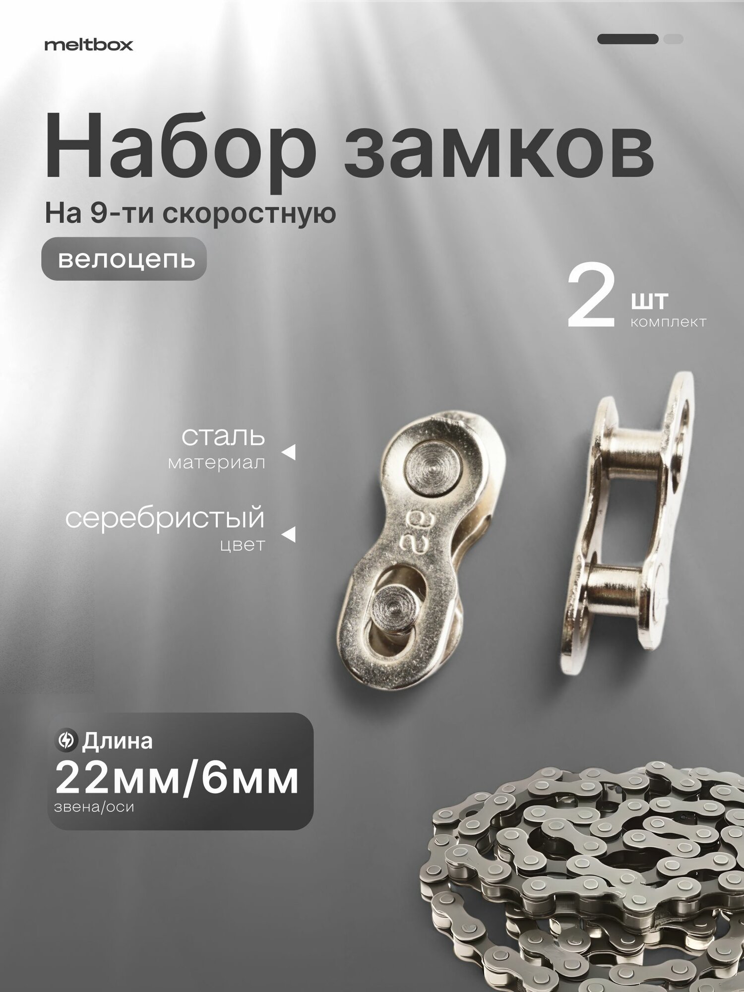 Замок велосипедной цепи 9 скоростей SRAM, Shimano и KMC - 2 штуки