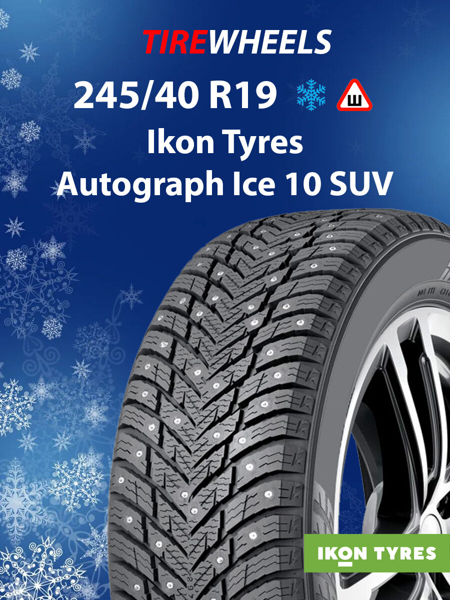 Шины зимние Ikon Tyres Autograph Ice 10 245/40 R19 98T XL, шипованные