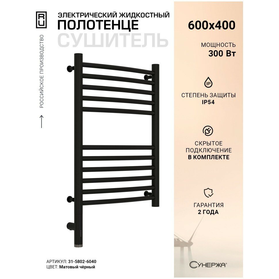 Электрический полотенцесушитель Сунержа Богема 3.0 выгнутая 600х400 МЭМ левый матовый чёрный
