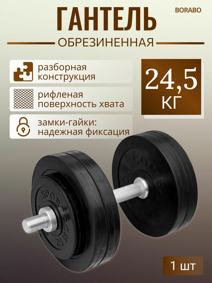 Гантель разборная BORABO обрезиненная 24,5 кг