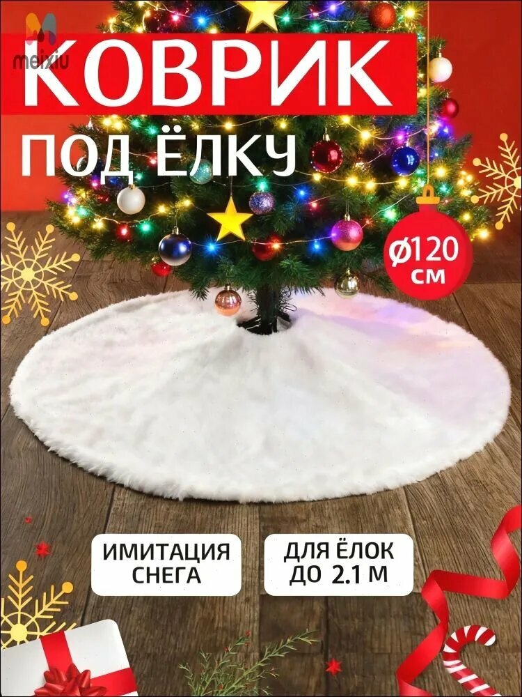 Праздник юбка под елку, коврик под елку новогодний, Юбка для елки 120 см, Классические праздничные украшения, Добавьте мягкий воротничок к вашему образу на елке