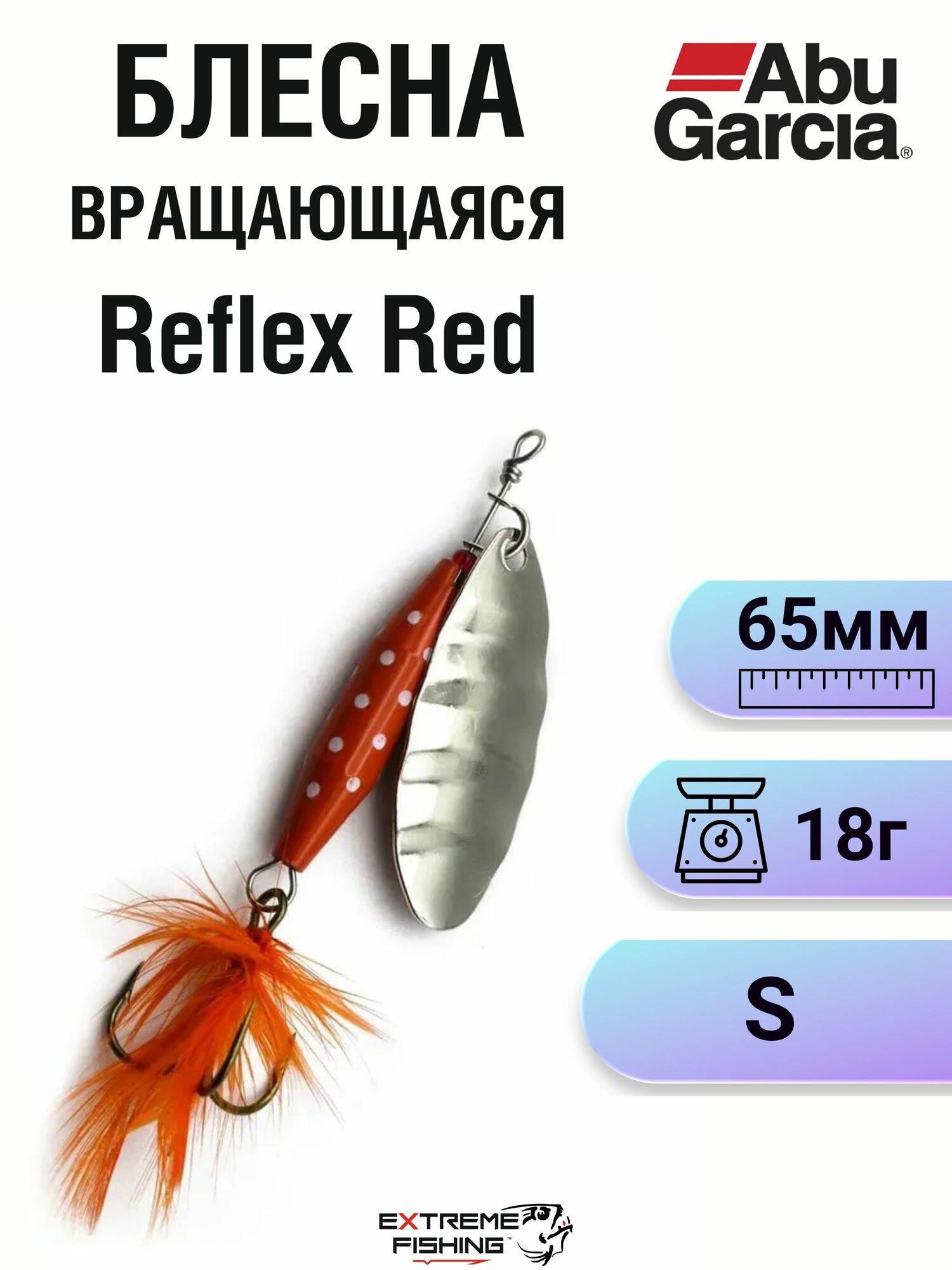 Блесна вращающаяся Abu Garcia Reflex Red 18г S