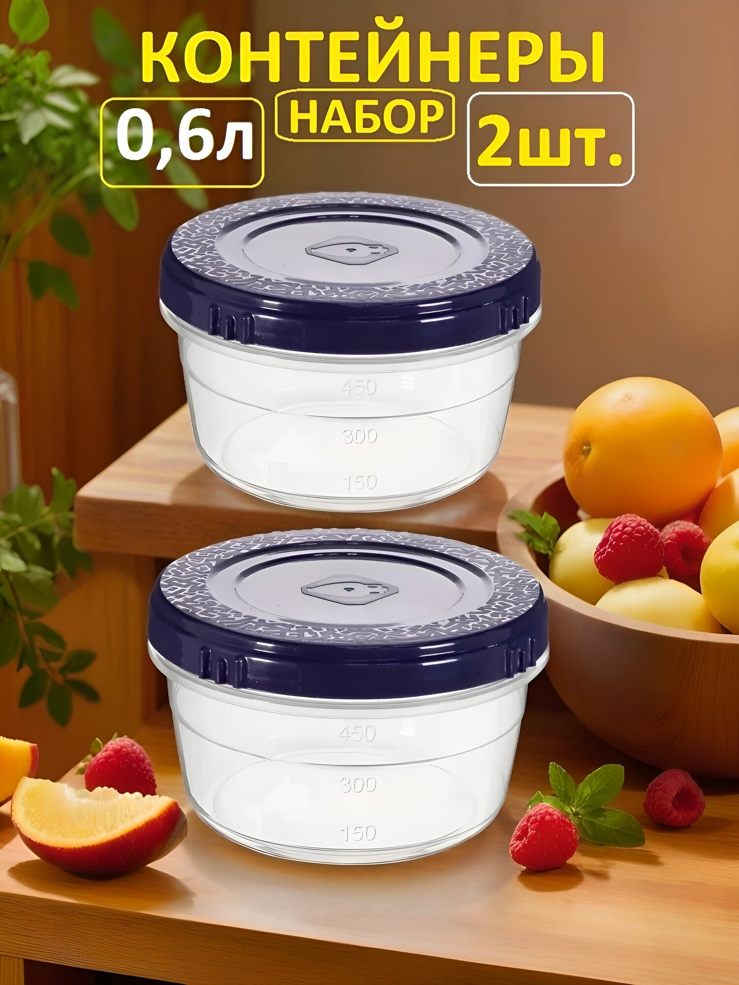 Контейнер для еды,2шт (0,66л) винтовые с крышкой, емкость для хранения