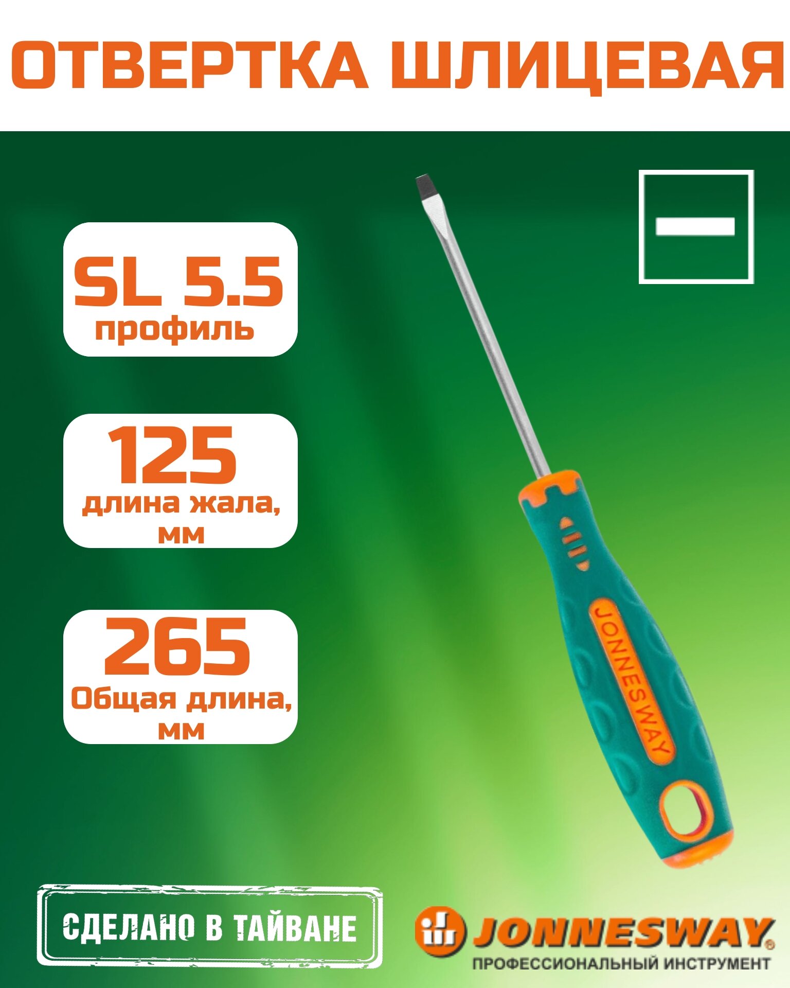 Отвертка шлицевая ANTI-SLIP GRIP, SL5.5х125 мм, D71S5125, Jonnesway