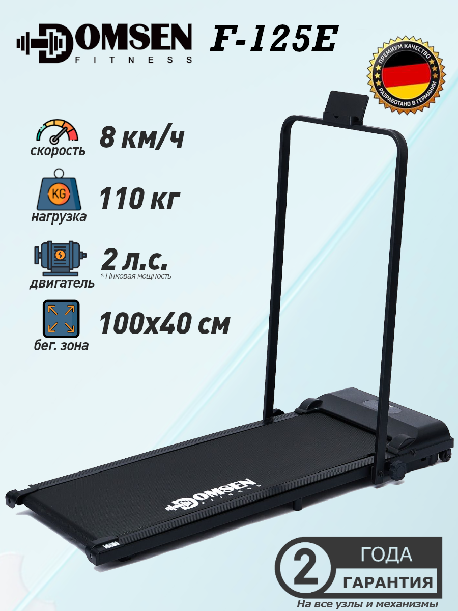 Беговая дорожка для дома Domsen Fitness F-125E , электрическая, складная, компактная