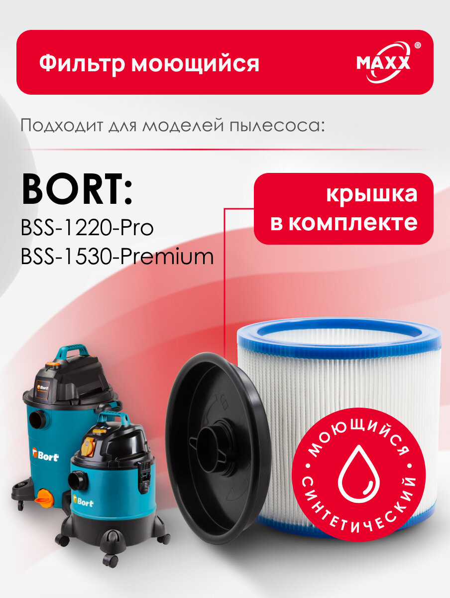 Моющийся HEPA фильтр для Bort BSS-1220-Pro, BSS-1530-Premium