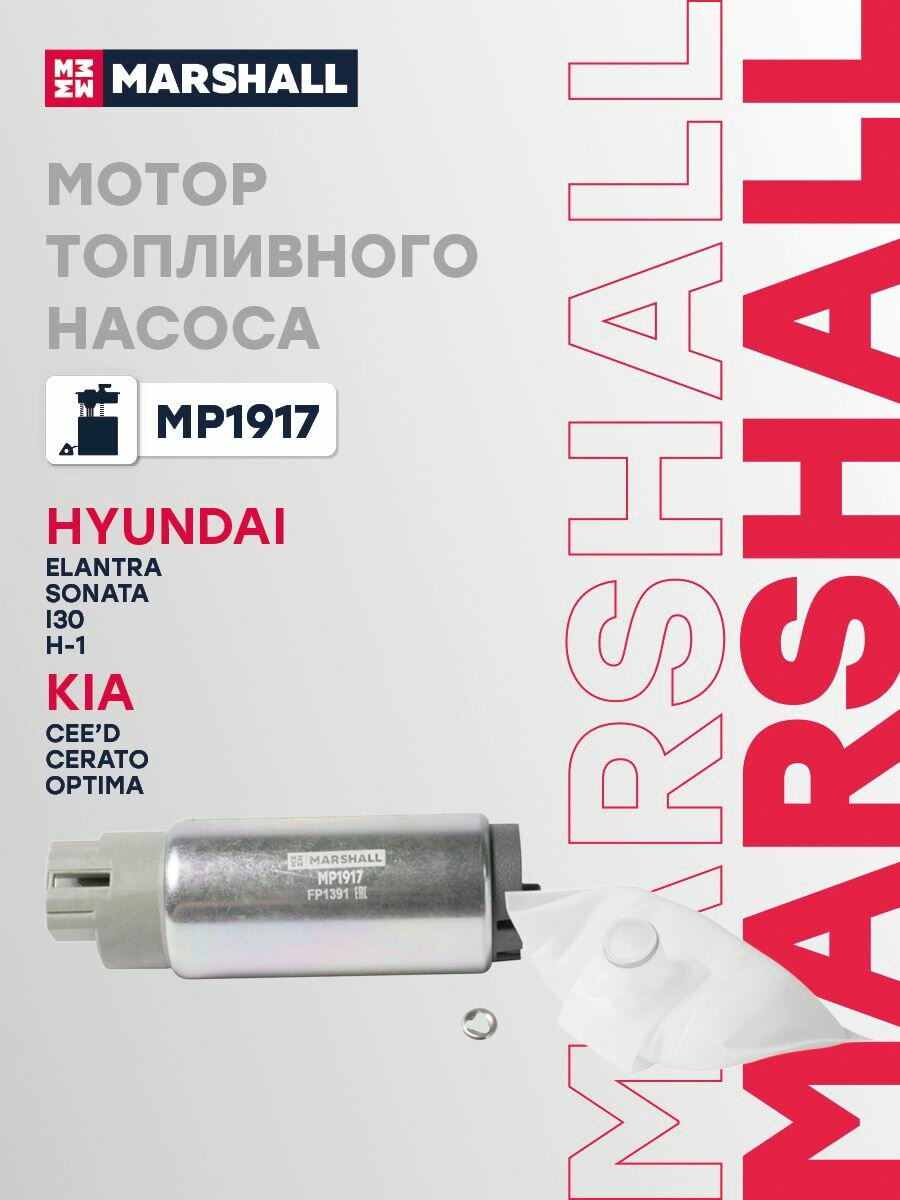 Мотор топливного насоса Hyundai Elantra III, IV 00- / Sonata IV 01-, Kia Cee'd I, II 06- / Optima III 10-, Marshall MP1917