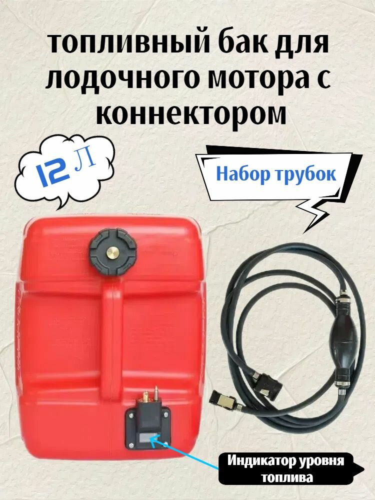 Топливный бак для лодочного мотора,12Л, С набором трубок