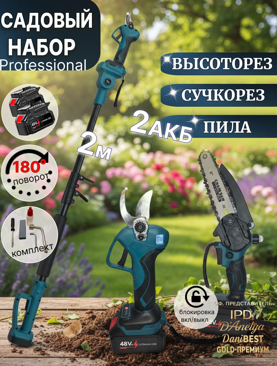 Садовый набор 3в1: Высоторез, сучкорез, аккумуляторная пила 48V, телескопическая штанга 2м, 2 АКБ 2000 мАч, бесщеточный двигатель
