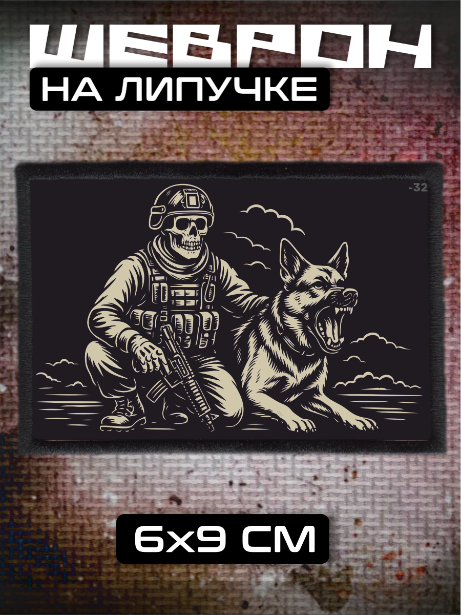 Шеврон на липучке Военный кинолог армия рф