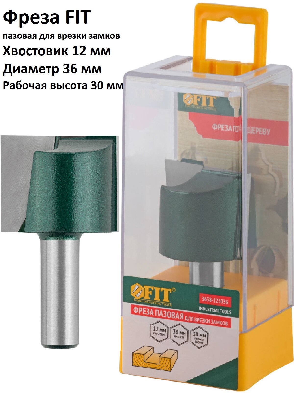 Фреза пазовая для врезки замков (36х30х65 мм) FIT