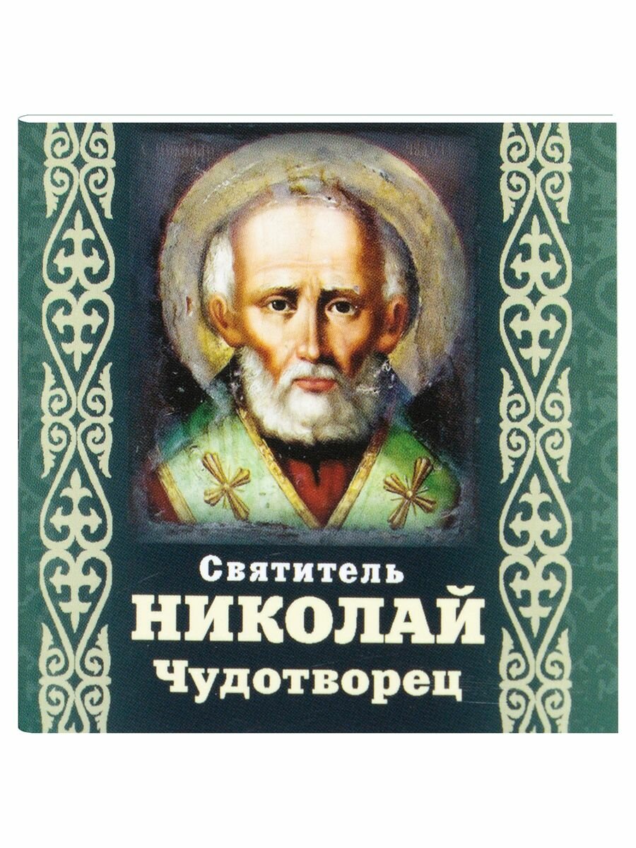 Святитель Николай Чудотворец. Тропарь, кондак, молитвы.