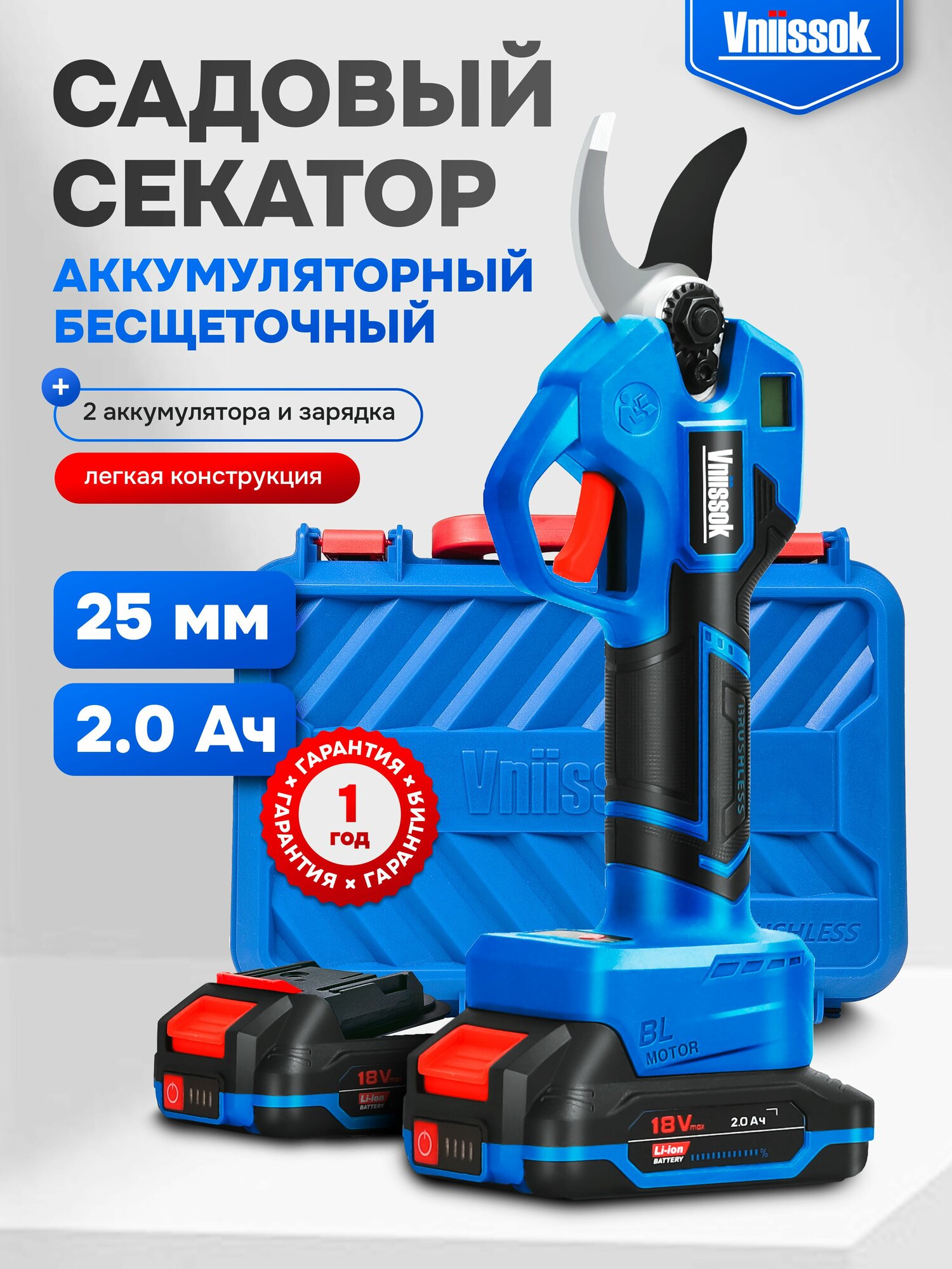 Садовый секатор аккумуляторный бесщеточный Vniissok в кейсе, 2 АКБ