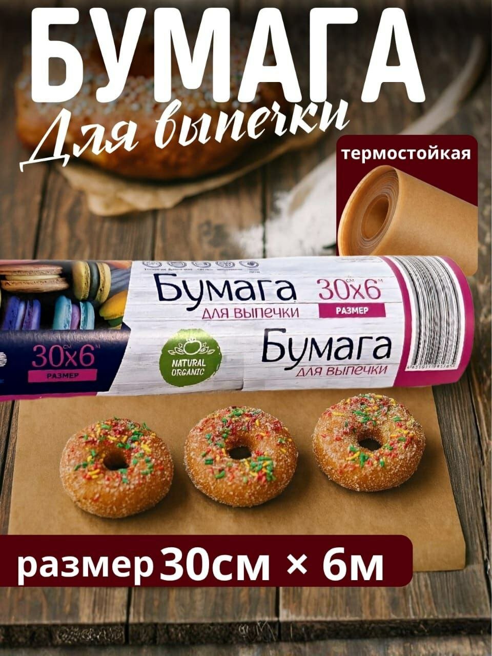 Бумага кондитерская рулон 6 м, ширина 30 см. /выпечка /кухня