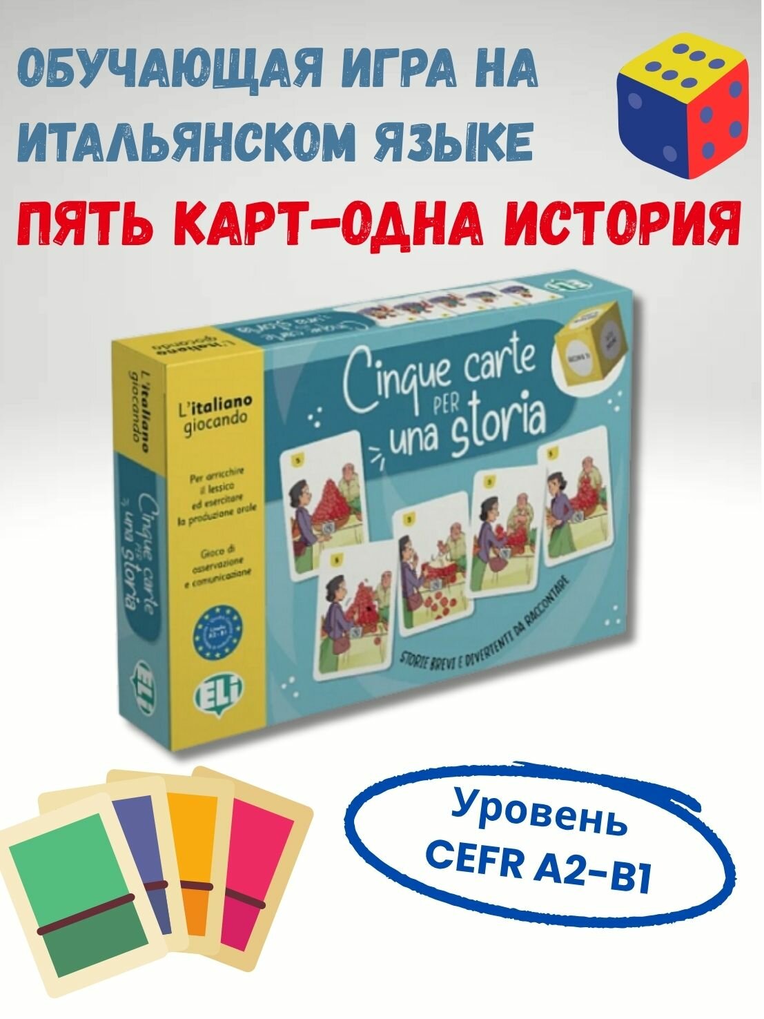 Cinque carte per una storia (A2-B1)/Обучающая игра на итальянском языке "Пять карт-одна история"
