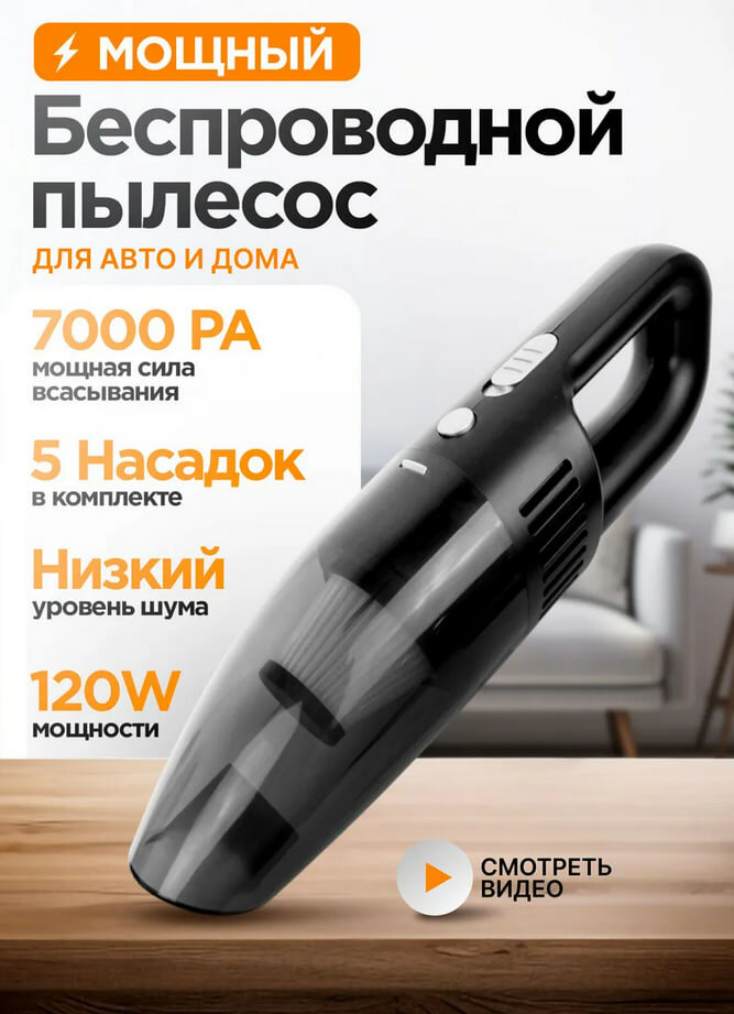 Ручной беспроводной мини пылесос для дома и мебели, сухая уборка 120 Вт