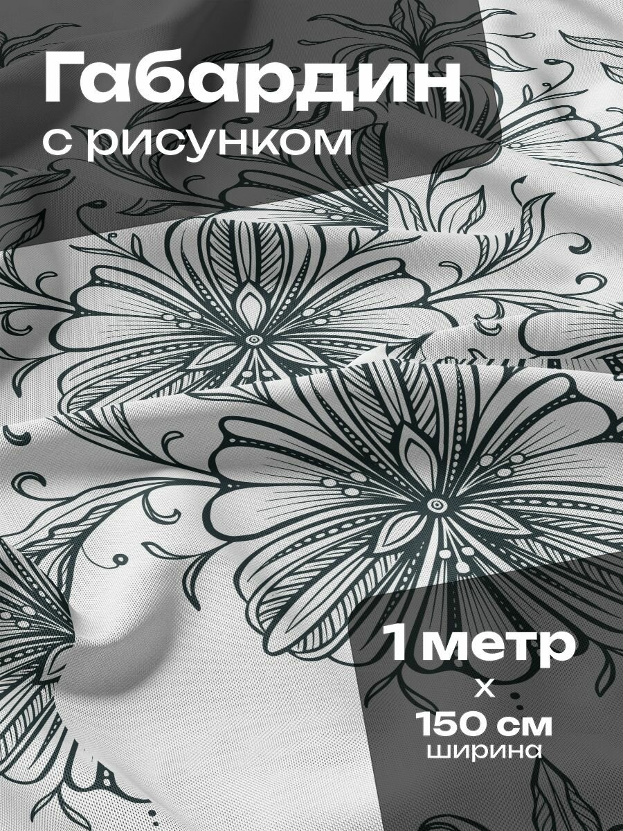 Ткань для шитья и рукоделия Габардин / 1 метр