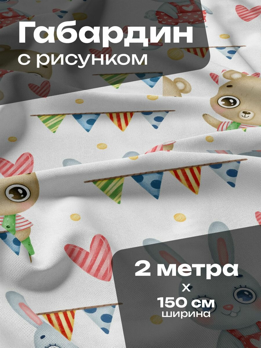 Ткань для шитья и рукоделия Габардин / 2 метра