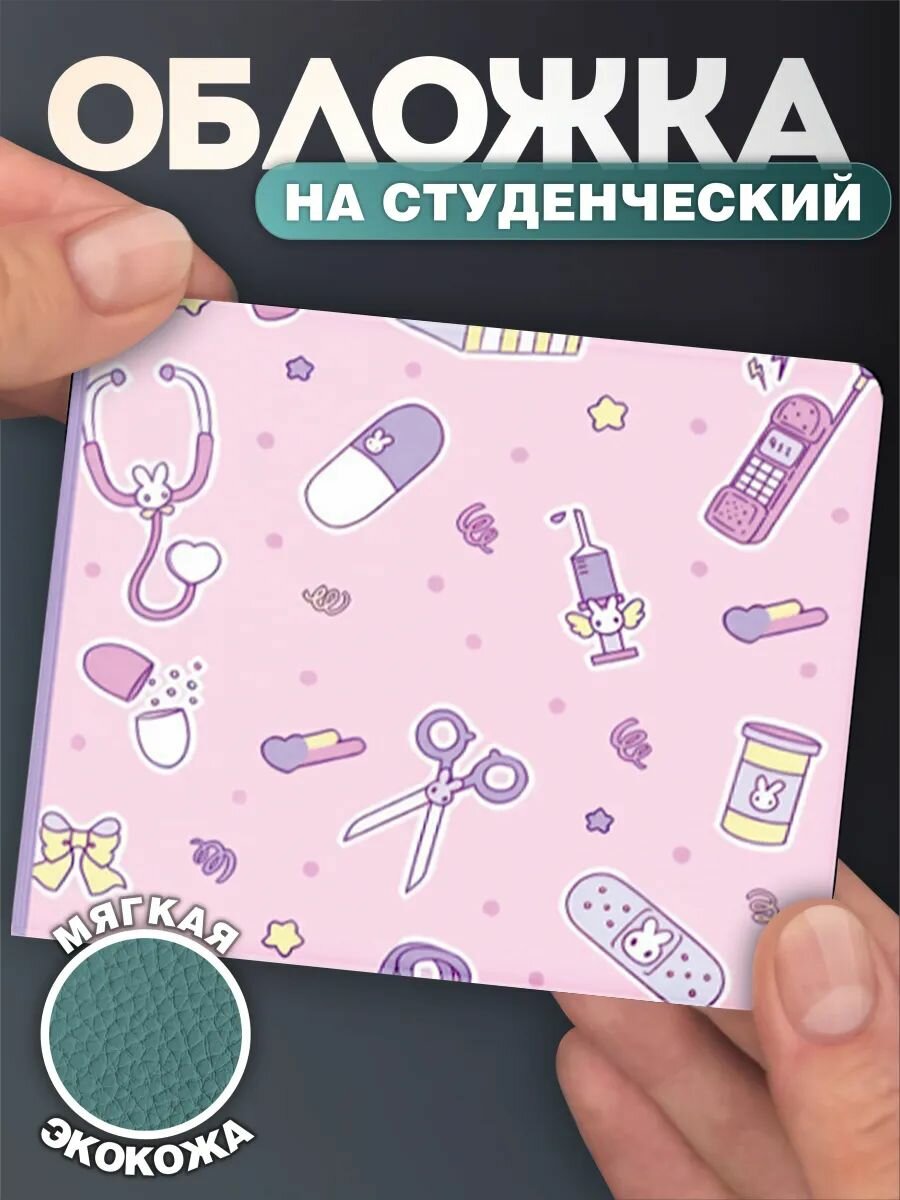 Обложка для студенческого билета