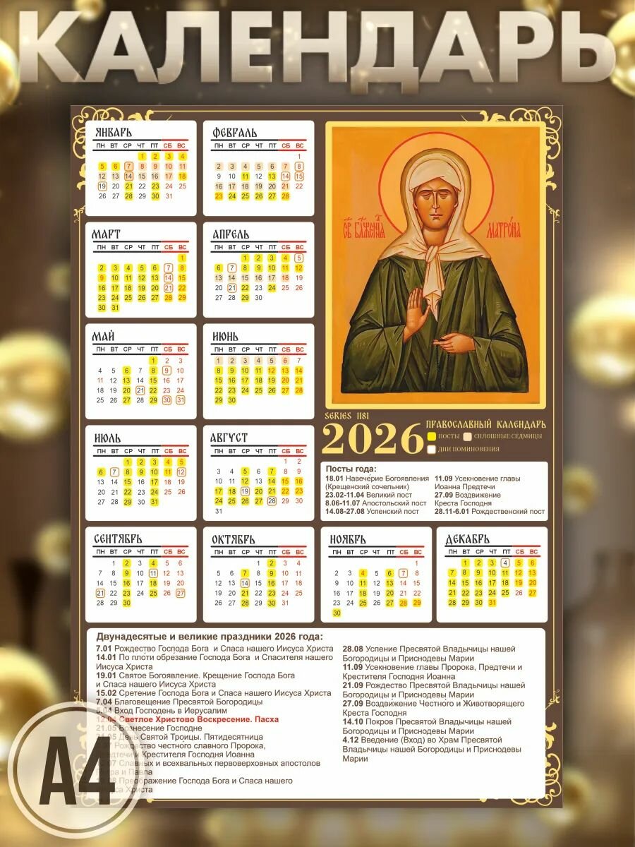 Календарь 2026 Православный святая Матрона Московская