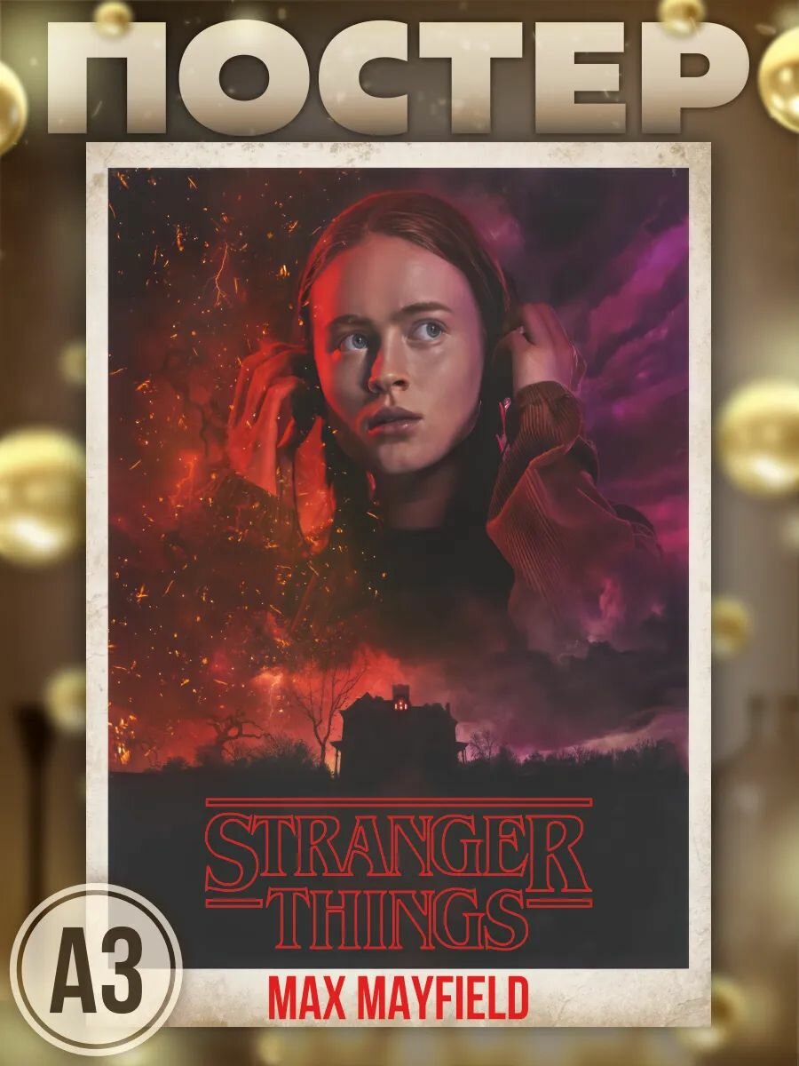 Постеры на стену плакаты интерьерные Очень странные дела