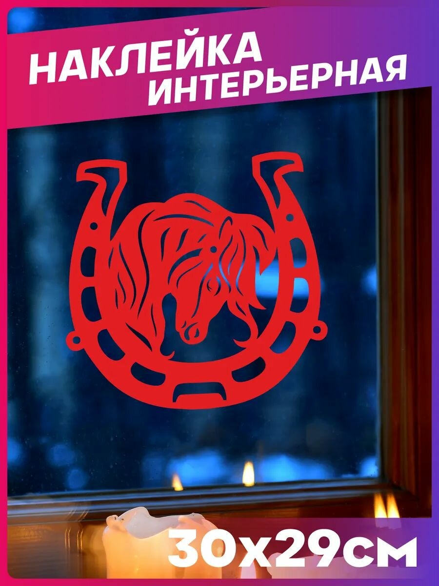 Наклейка на окно новогодняя Лошадь