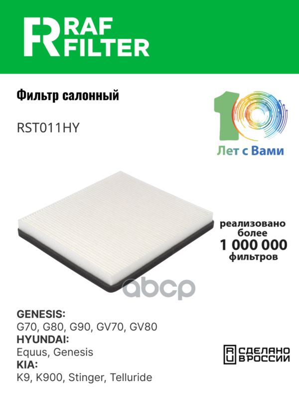 Фильтр салона Genesis GV70 (JK1) (21-), Genesis G70 (IK) (21-), Genesis G80 (DH) (17-20) 97133B1000 RAF FILTER арт. RST011HY