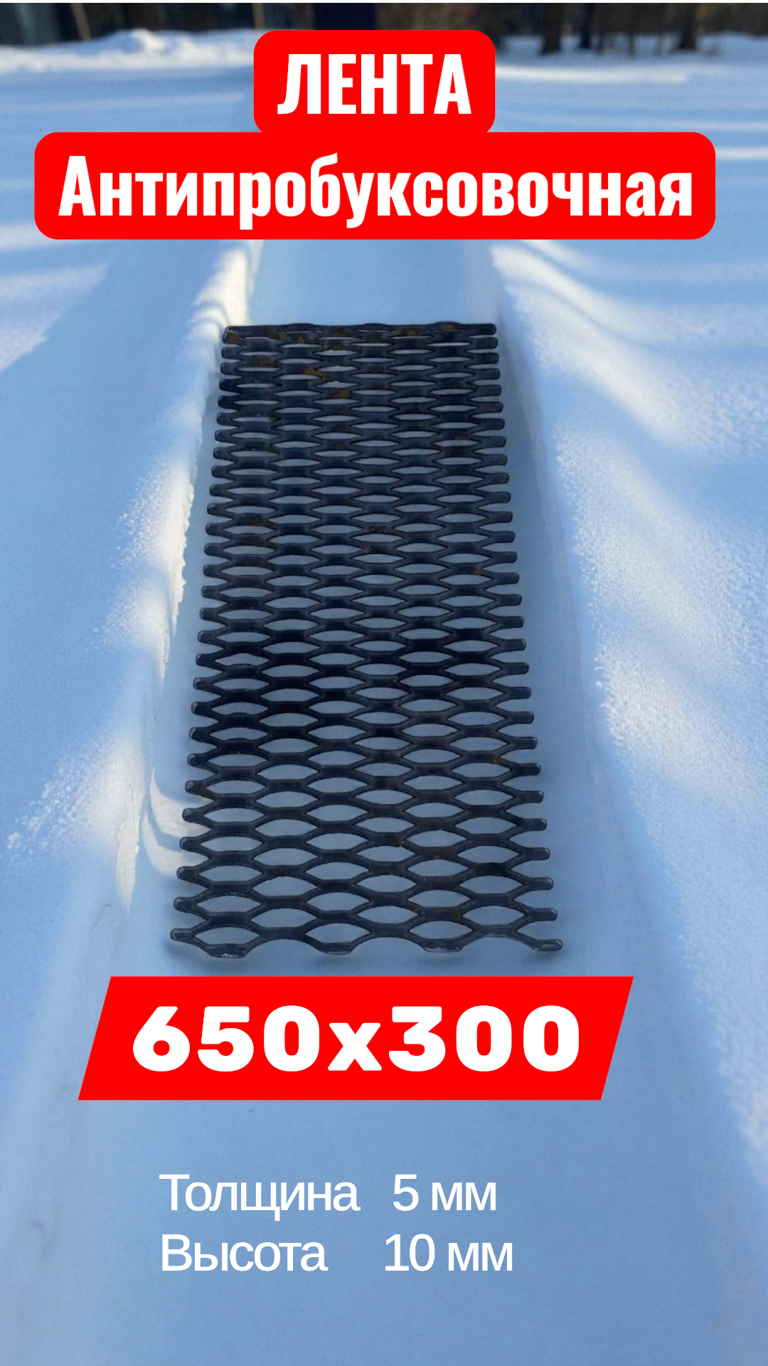 Лента антипробуксовочная металлическая, длина 65 сантиметров