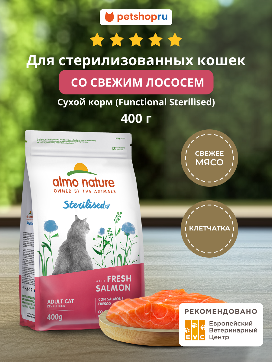 Almo Nature HOLISTIC Сухой корм для стерилизованных кошек со свежим лососем, Sterilised, Fresh Salmon, 400г