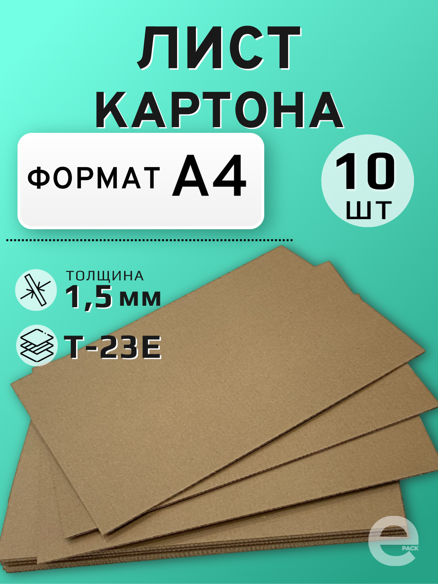 Бурый картон А4: для рукоделия, моделирования и оформления. Толщина 1,5 мм. 10 листов.