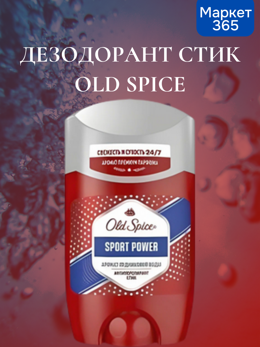 Дезодорант OLD SPICE "Sport Power", стик, мужской, защита 48 ч, 50мл