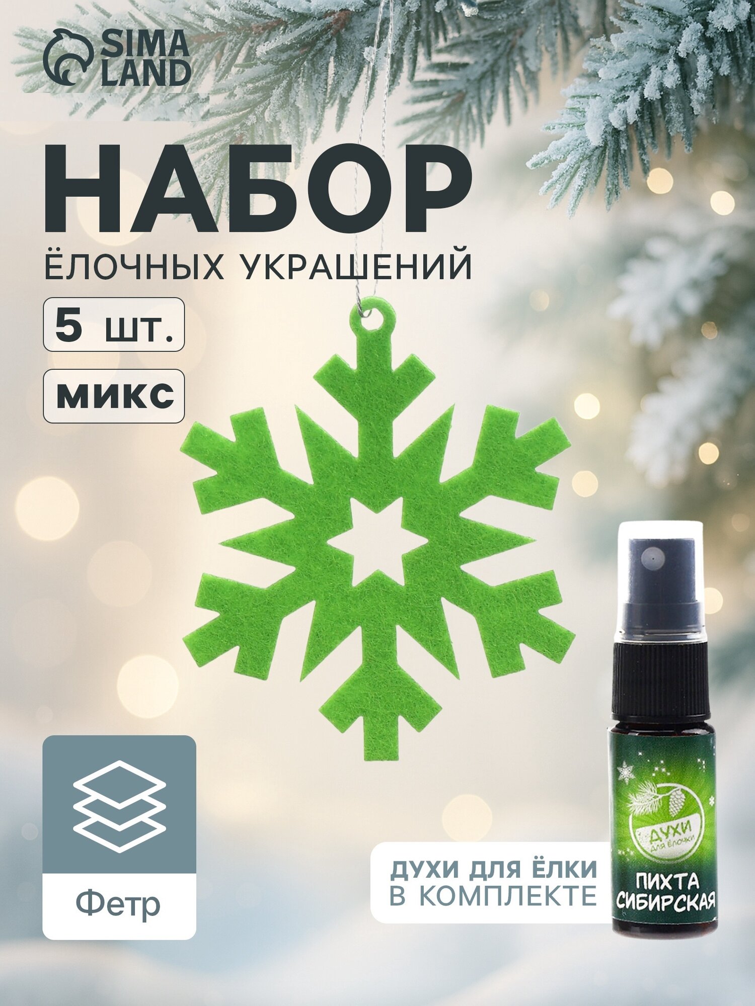 Набор ёлочных украшений Сима-ленд "Снежинки", ароматные, фетровые, 5 штук