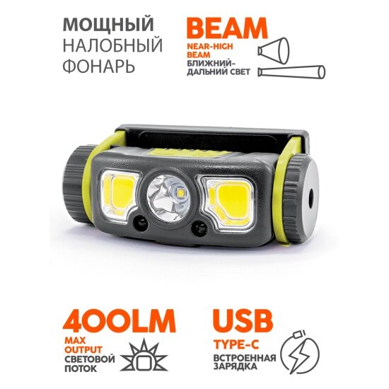 Фонарь налобный Яркий Луч LH-400 "Cobra PRO" CREE 200лм +COB 230лм, сенсорное включение, магнит, Li-ion 2600mAh