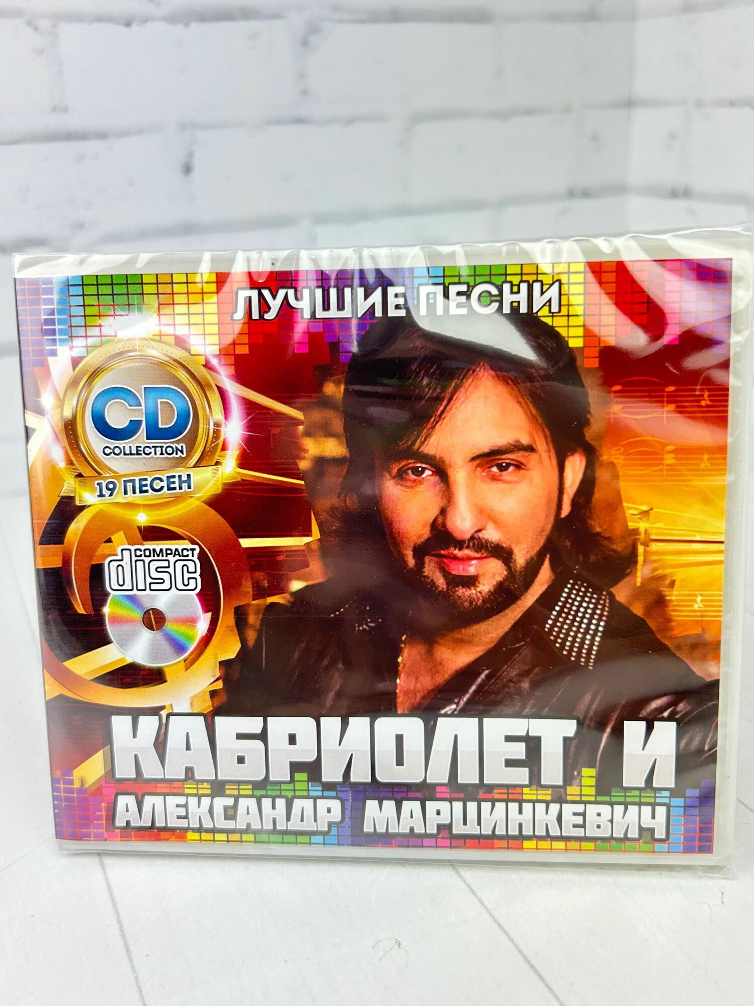 Кабриолет и Алексендр Марцинкевич - CD диск
