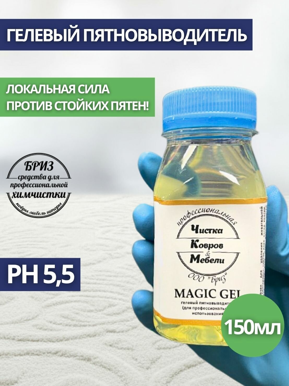 Пятновыводитель гелевый Бриз: Magic Gel 0,150л (арт. Magic Gel-0.150)