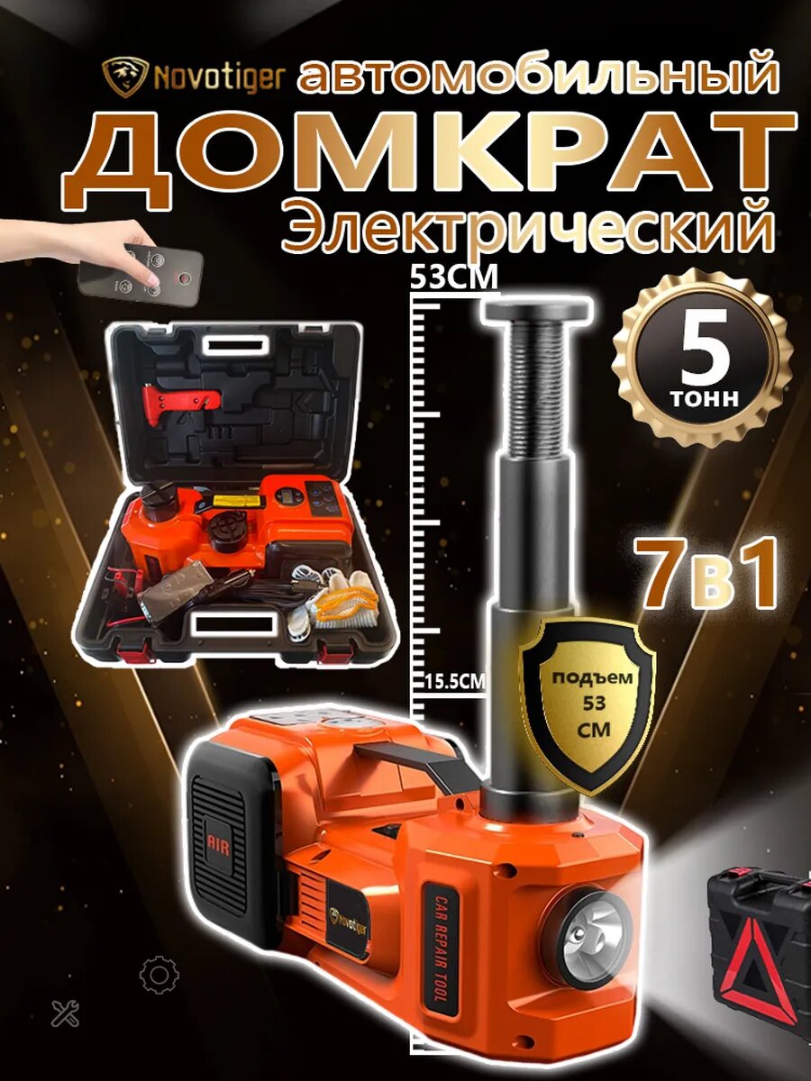 Автомобильный домкрат NOVOTIGER, электрический, 12в, 5т, 15.5-53 см