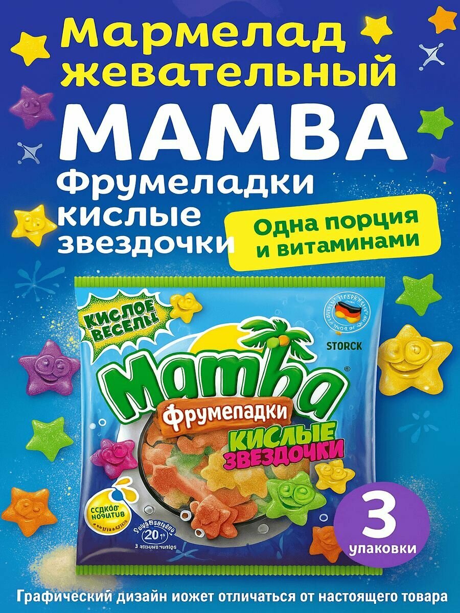 Мармелад жевательный MAMBA Фрумеладки кислые звездочки (Германия) 70г x 3 упаковки