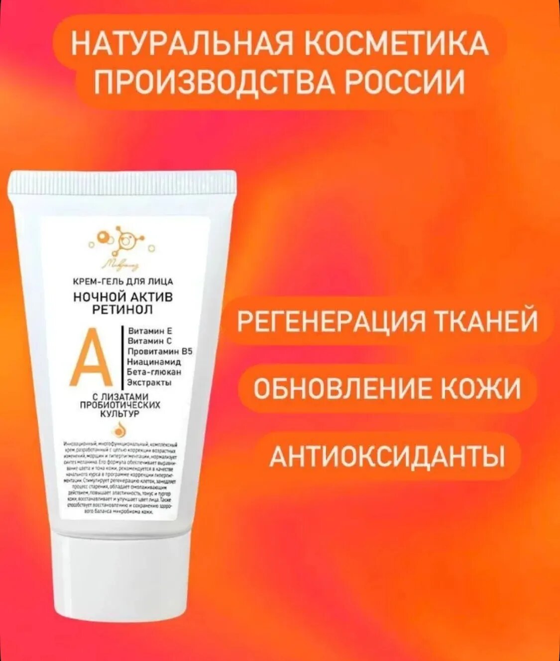 Крем-гель для лица ночной актив ретинол, 50 мл