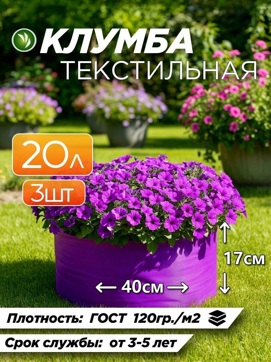 Клумба для растений из геотекстиля фиолетовая 20л - 3шт