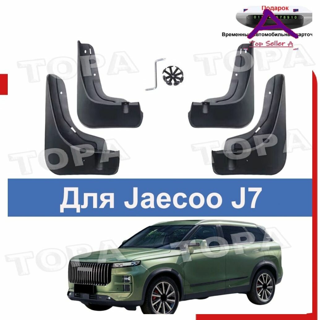 Крыло для автомобиля, арт. Для Jaecoo J7 брызговики 2023 2024- автомобильные аксессуары