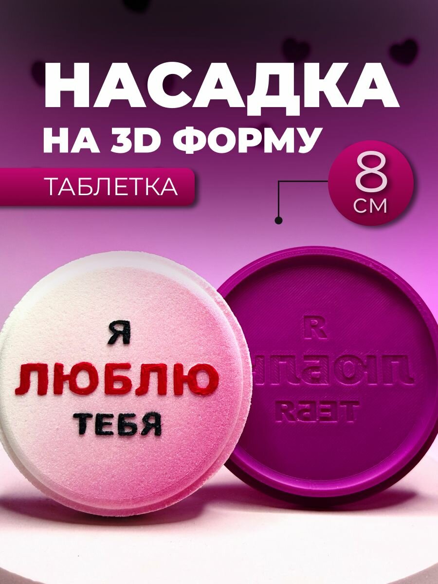 3D форма Насадка на таблетку 8 см