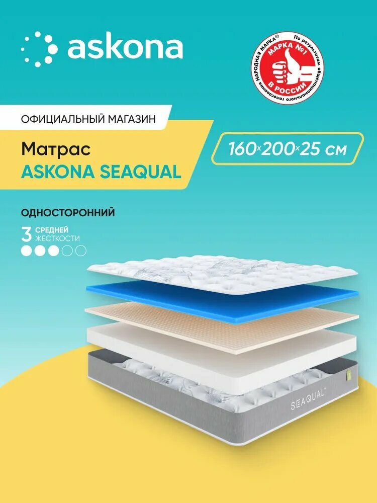 Матрас анатомический Askona (Аскона) Seaqual 160x200 см, беспружинный