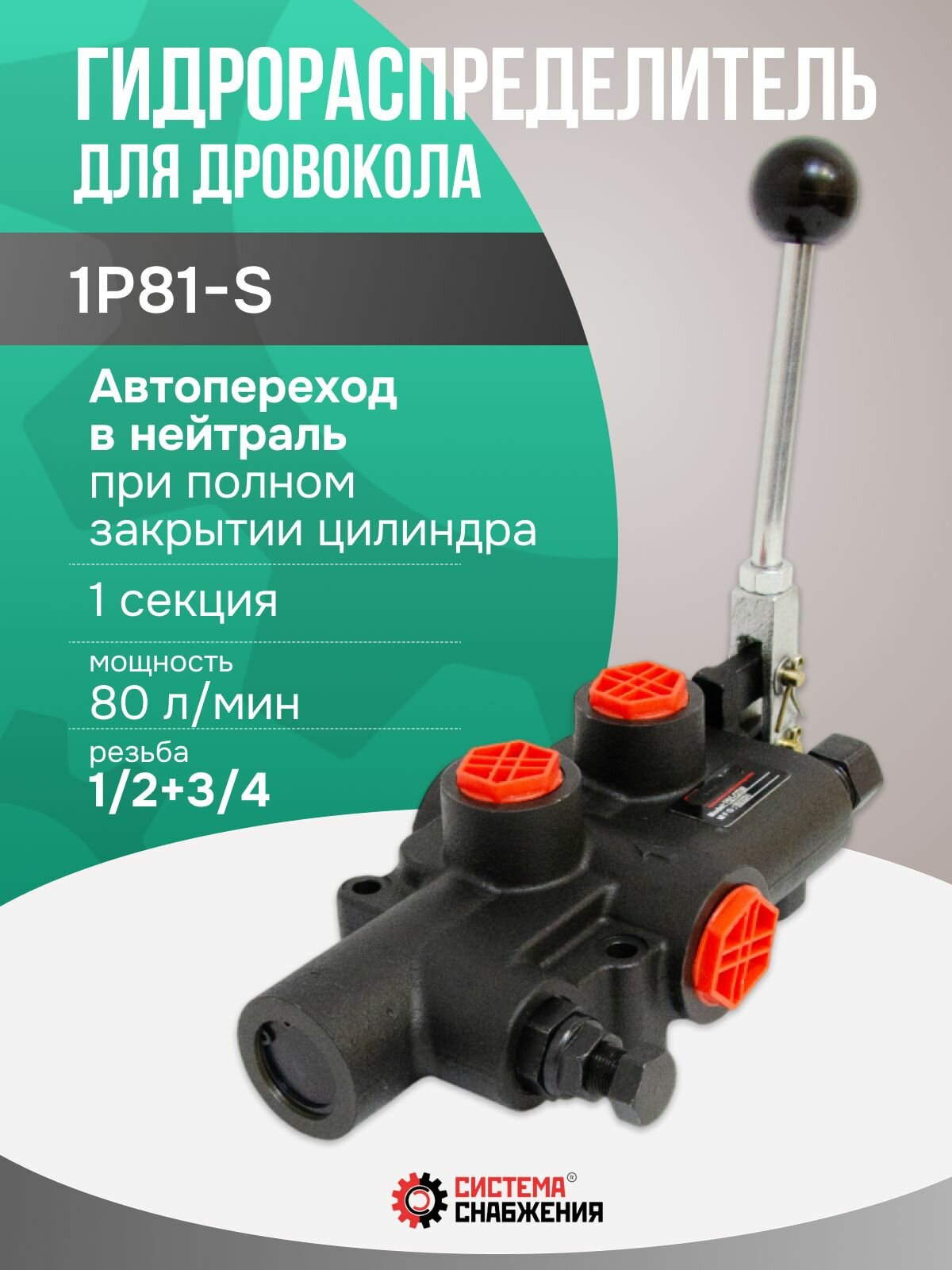 Гидрораспределитель 1P81 S для дровокола