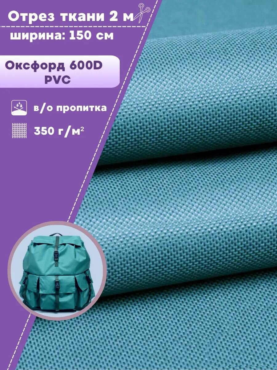 Ткань Оксфорд Oxford 600D PVC (ПВХ), водоотталкивающая, цв. бирюзовый, отрез 2 метра