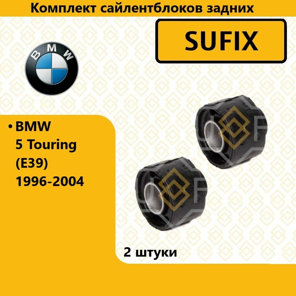Комплект сайлентблоков задних, бмв 5 / BMW 5 Touring (E39) 1996-2004г