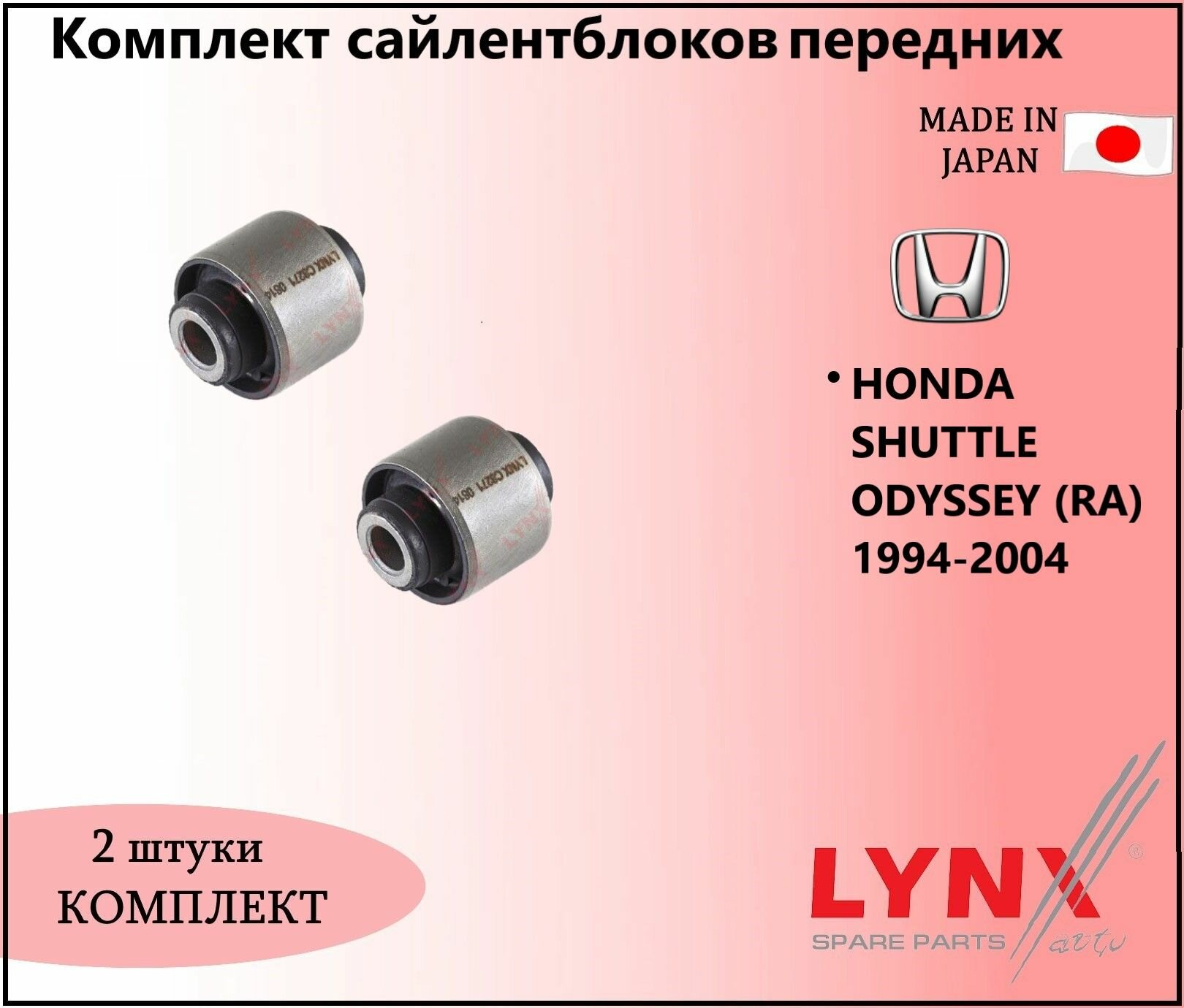 Комплект сайлентблоков передних, хонда шаттл / HONDA SHUTTLE ODYSSEY (RA) 1994-2004