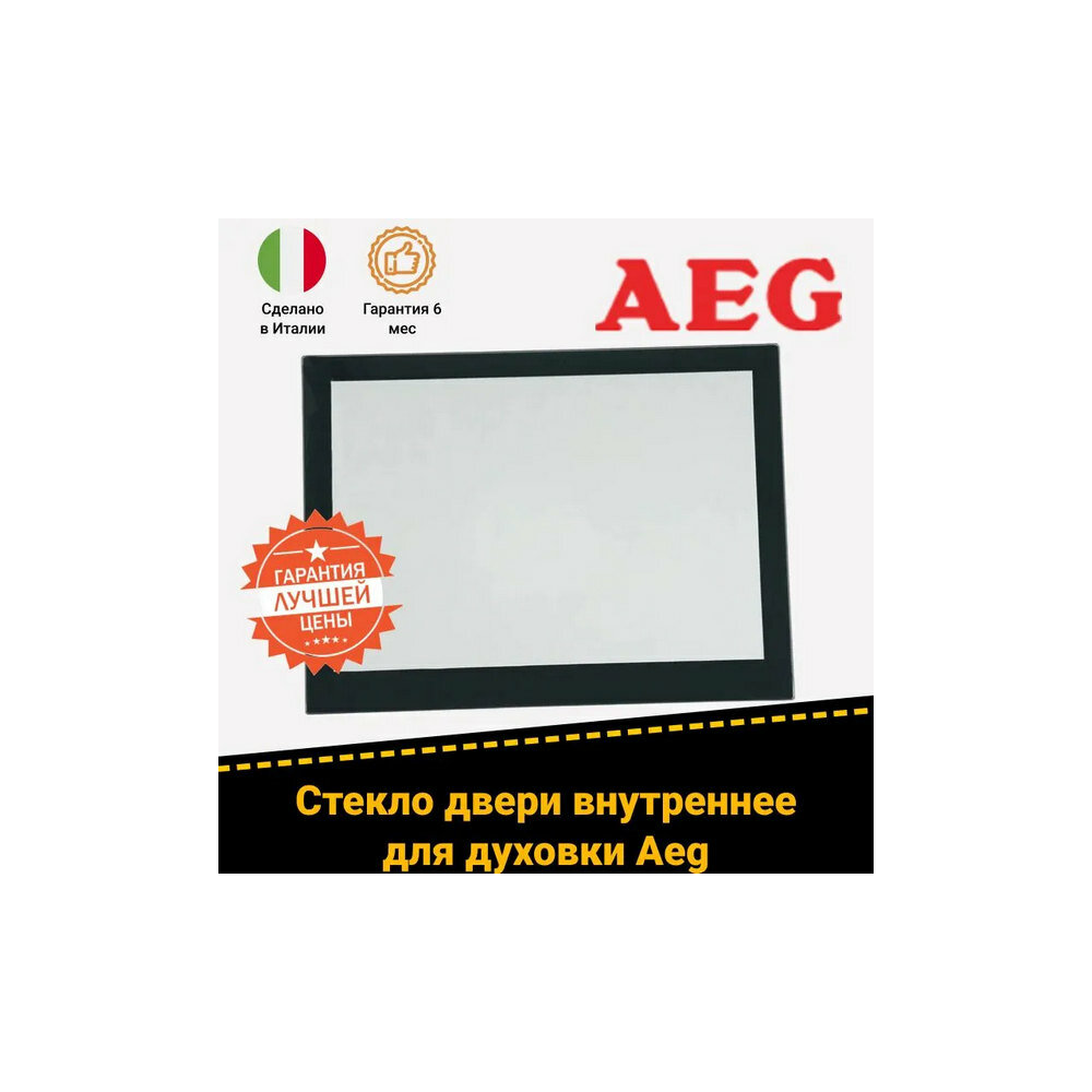 Стекло двери внутреннее для духовых шкафов Aeg Аег 5611826016, 5611825026