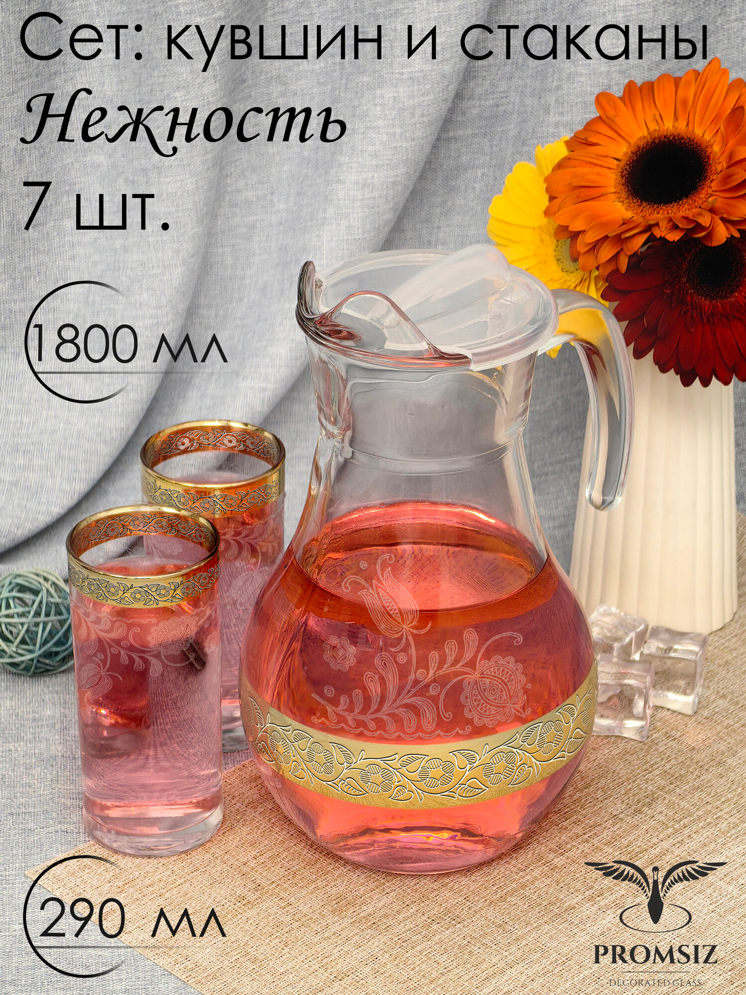 Подарочный набор с алмазной гравировкой PROMSIZ нежность Кувшин с крышкой для напитков 1800 мл, Стаканы для воды 290 мл 6 шт.