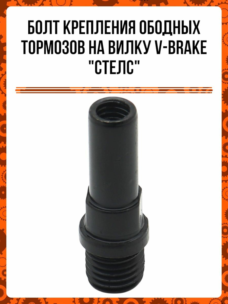 Болт крепления ободных тормозов на вилку v-brake "стелс"