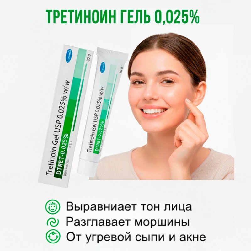 DTRET Третиноин гель 0,025% (DTRET Tretinoin Gel USP), 20 грамм
